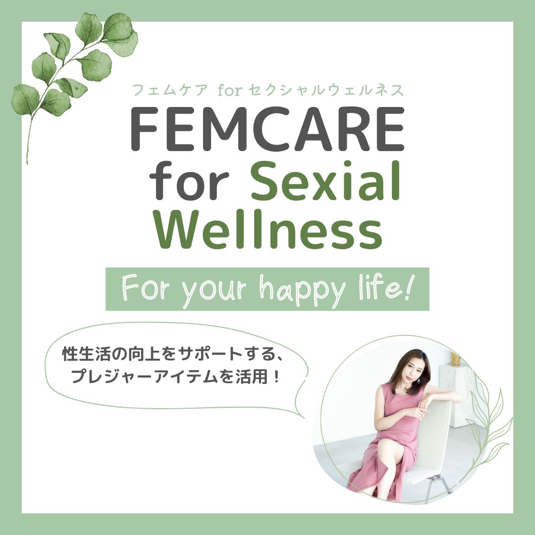 FEMCARE セクシャルウェルネス - iconic official shop(アイコニックオフィシャルショップ)