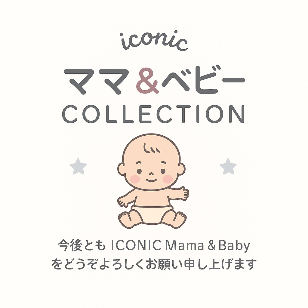 【新カテゴリー開設のお知らせ】iconic Mama & Baby 始まりました！ - iconic official shop(アイコニック ...